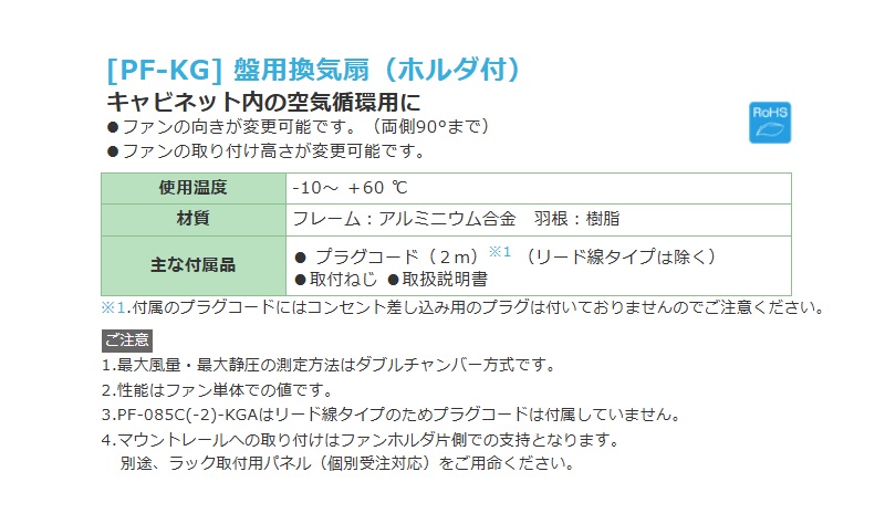 通販 | 日東工業 PF-091C-2-KG 盤用換気扇（ホルダ付） 樹脂羽根ファンシリーズ | アドウイクス株式会社
